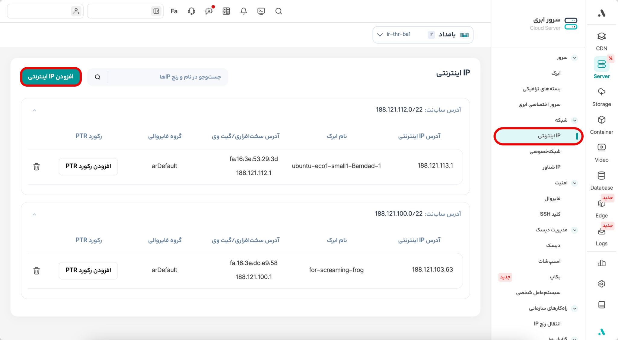 تغییر IP سرور ابری آروان‌کلاد - راهنمای فنی آروان کلاد